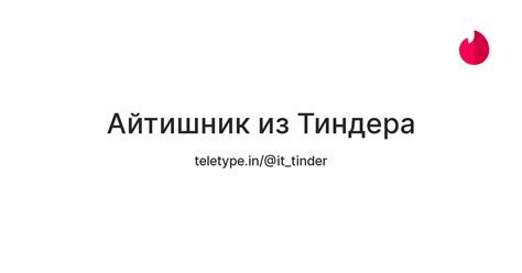Айтишник из Тиндера — Teletype