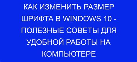 Как изменить размер шрифта в Windows 10 полезные советы