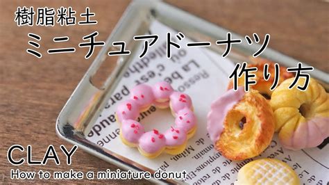 Diy Miniature 樹脂粘土でミニチュアドーナツ作ってみたよ。 Youtube