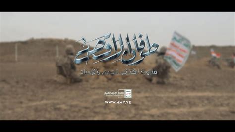 مناورة طوفان الأقصى لقوات الدعم والإسناد فلاشة2 1445هـ الإعلام الحربي