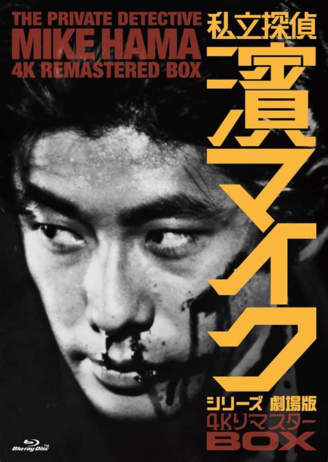 「私立探偵 濱マイクシリーズ 劇場版」4kリマスターbox Blu Ray 特典なし Uk Dvd And Blu Ray