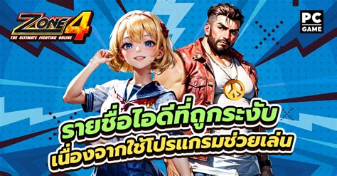 Zone 4 รายชอไอดทถกระงบเนองจากใชโปรแกรมชวยเลน Zone4 Extreme ตำนาน เกม ออนไลน