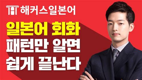 기초일본어부터 확실히 오오기 일본어회화 강의 해커스 일본어 Youtube