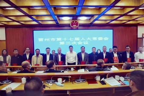 雷州市第十七届人大常委会召开第三次会议 任命新一届市政府组成部门“一把手”