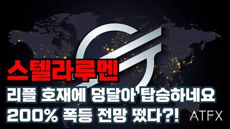 스텔라루멘 리플 호재에 덩달아 폭등 전망 떴습니다 Youtube