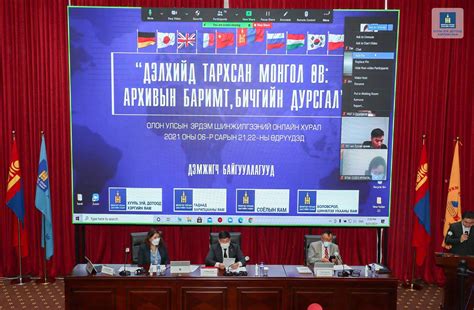 “Дэлхийд тархсан Монгол өв архивын баримт бичгийн дурсгал” сэдэвт олон улсын эрдэм