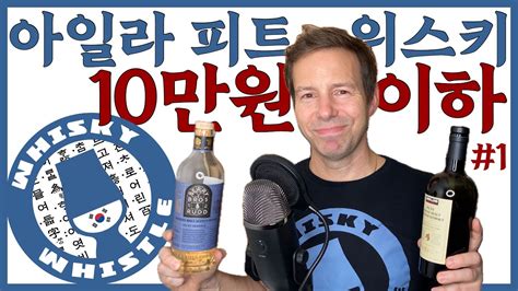베스트 아일라 싱글몰트 위스키 10만원 이하 1회 Youtube