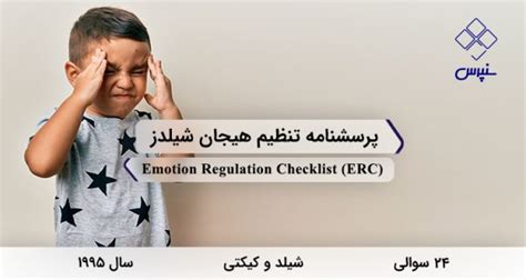 پرسشنامه تنظیم هیجان شیلدز Erc سنپُرس