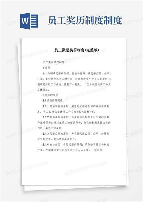 员工激励奖罚制度 完整版 Word模板下载 编号lorygdya 熊猫办公