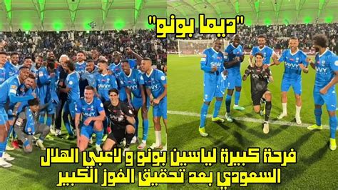 فرحة كبيرة لياسين بونو و لاعبي الهلال السعودي بعد تحقيق الفوز الكبير