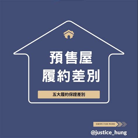 分享 「別讓你的血汗錢被騙了」 預售屋五大履約保證差別 購屋板 Dcard