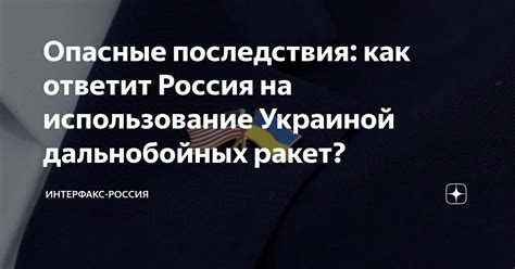 Опасные последствия как ответит Россия на использование Украиной