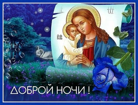 ДОБРОЙ НОЧИ ДОРОГИЕ БРАТЬЯ И СЕСТРЫ СПАСИБО БОГУ ЗА ПРОЖИТЫЙ ДЕНЬ АНГЕЛА КО СНУ ВКонтакте