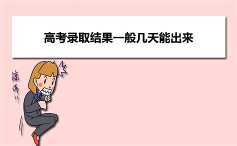 2024年高考录取结果一般几天能出来 录取结果怎么查 思而思学网