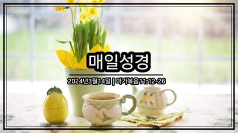 매일성경 2024년3월14일 마가복음1112 26 매일성경 매일성경큐티 매일qt 차건석목사 더함교회 말씀큐티