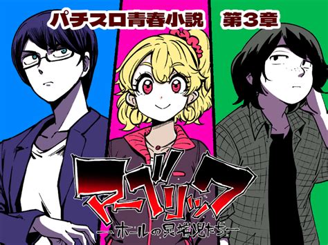 パチ7 編集長 On Twitter 第三章、公開中です！