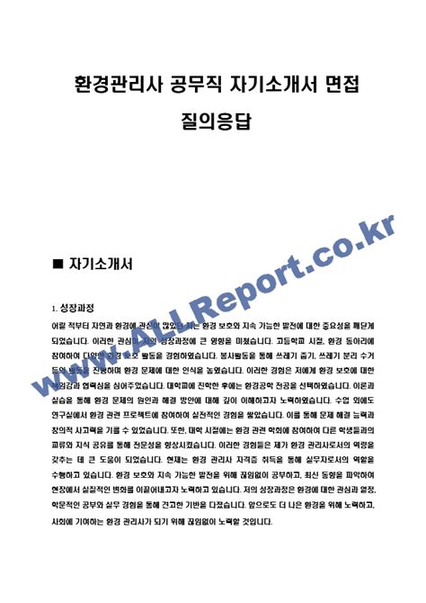 환경관리사 공무직 자기소개서 면접 질의응답기타자기소개