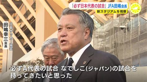 「必ず日本代表やなでしこの試合をしたい」 広島の新サッカースタジアムを日本サッカー協会の田嶋会長が視察 森保監督の任期中に Tbs