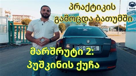 მართვის მოწმობის პრაქტიკული გამოცდა ბათუმში მარშრუტი 2 ე პუშკინის