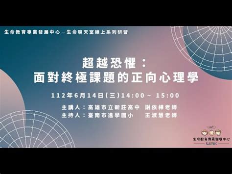 教學實務與跨領域線上研習生命聊天室超越恐懼面對終極課題的正向心理學剪輯 YouTube