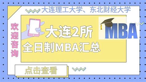 2024年大连2所全日制mba（工商管理硕士）招生院校、分数线、招生计划、录取人数。 知乎