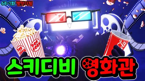 스키비디 병맛더빙68 파트1 영화관 빌런 참교육ㅋㅋㅋG맨이 내의자에 발올려서 팝콘던짐ㅋ YouTube