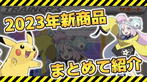 【ポケカ】ネタバレ注意 2023年に発売されるポケモンカード新弾など全部で11商品をまとめて紹介【ポケモンカード】 ポケモンgo動画まとめ