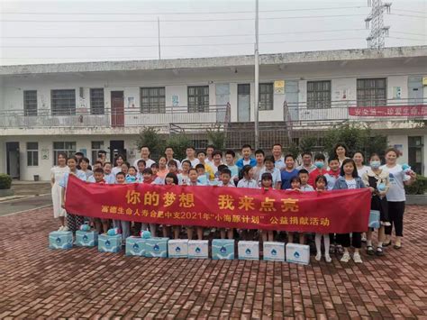 2021年富德生命人寿合肥中支小海豚计划公益活动简讯 会员动态 行业宣传 合肥市保险行业协会