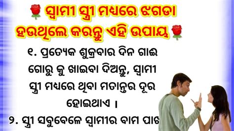 ସ୍ବାମୀ ସ୍ତ୍ରୀ ମଧ୍ୟରେ ଝଗଡ଼ା ହେଉଥିଲେ ଏହି କାମ କରନ୍ତୁ Best Lines Best