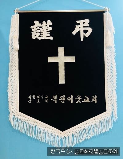 교회깃발대한예수교장로회 복된이웃교회근조기제작 했어요 네이버 블로그