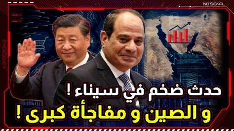إيه إللي هيحصل في سيناء ؟ و مفاجأة الصين Youtube