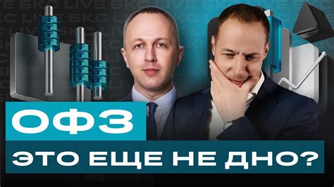 ОФЗ и другие облигации когда уже рост Большой разбор облигаций БКС