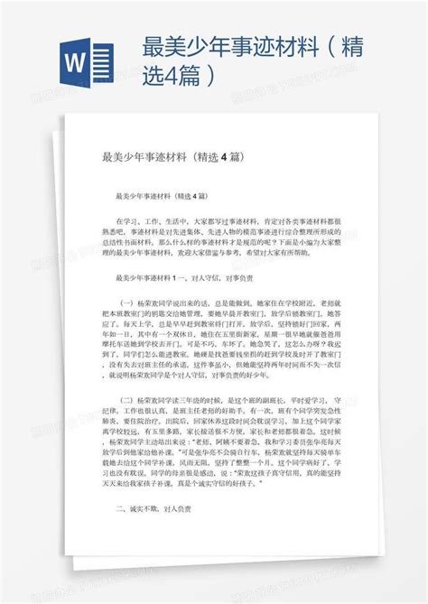 最美少年事迹材料（精选4篇）word模板下载编号xpooaxpk熊猫办公