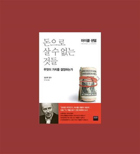 [책] 돈으로 살 수 없는 것들 마이클 샌델 2022 01 네이버 블로그