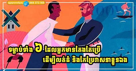 ទម្លាប់ទាំង ៦ ដែលអ្នកមានតែងតែប្រើដើម្បីលត់ដំ និងកែប្រែវាសនាខ្លួនឯង