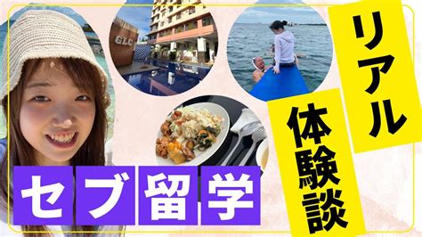【フィリピン留学】留学中の学生に聞いたリアル体験談！（セブ語学学校glc）フィリピン留学 セブ留学 留学インタビュー Youtube