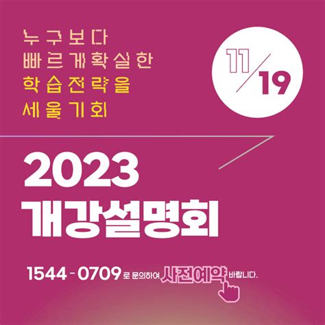 설명회 2023 초 중 고 각관 개강설명회 안내 11월 19일토 Feat 주변학교 시크릿 정보 외 다수 혜택