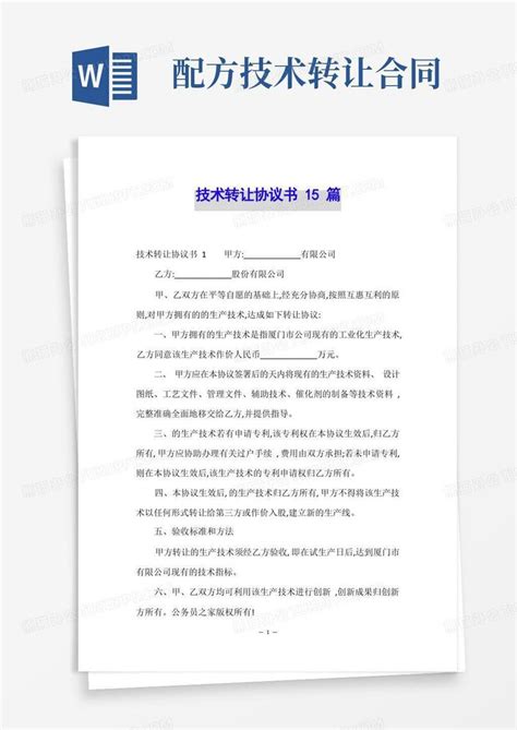 技术转让协议书15篇Word模板下载 编号lvdjgdpp 熊猫办公