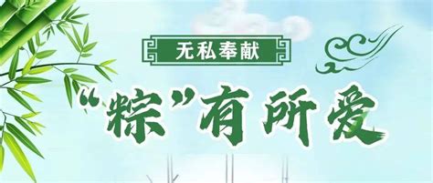项目建设者的“粽情粽意”王志莲安康米瑞