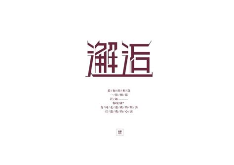 邂逅图册 360百科