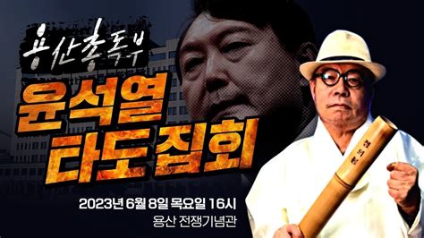 생방송 용산총독부 윤석열 타도 김건희 구속 집회 오후4시 용산 전쟁기념관 Youtube
