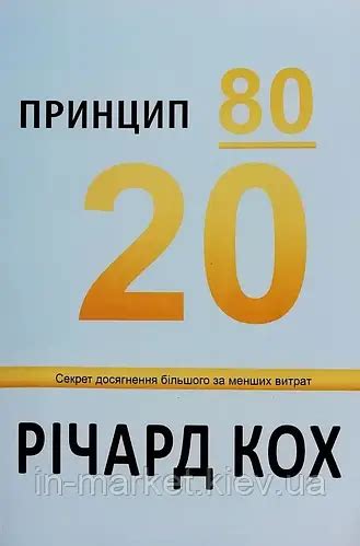 Принцип 80/20 (Українською мовою) Кох Ричард (ID#2124713352), цена: 240 ...