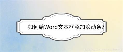 如何给word文本框添加滚动条？史上最详细步骤！word如何嵌入滑动代码框 Csdn博客