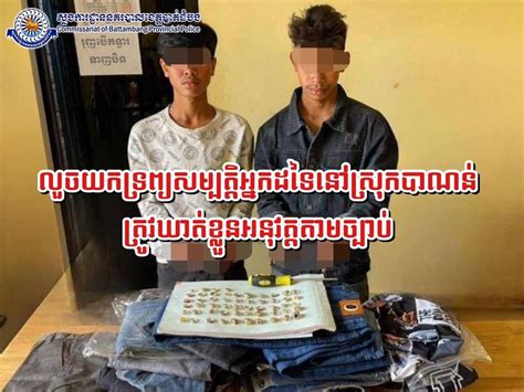 បង្ហាញមុខ ចោរគាស់តូបលក់គ្រឿងអលង្ការពីរនាក់ លួចយកចិញ្ជៀនចំនួន៥៤វង់ នៅស្រុកបាណន់ ក្រោយឃាត់ខ្លួន