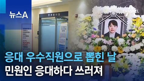 응대 우수직원으로 뽑힌 날민원인 응대하다 쓰러져 뉴스a Youtube