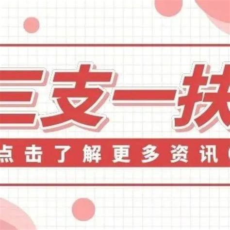 “三支一扶”怎么报考、待遇如何？服务毕业生基层工作