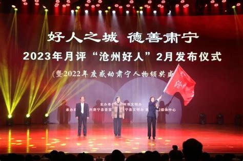 道德模范丨2023年月评“沧州好人”2月发布仪式在肃宁县举行，我县3人上榜！澎湃号·政务澎湃新闻 The Paper