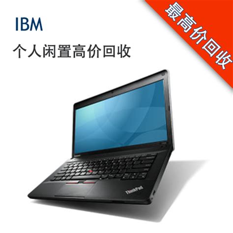 全国高价回收 Ibm Thinkpad G41 笔记本电脑 厦门上门收购 Ye1688888