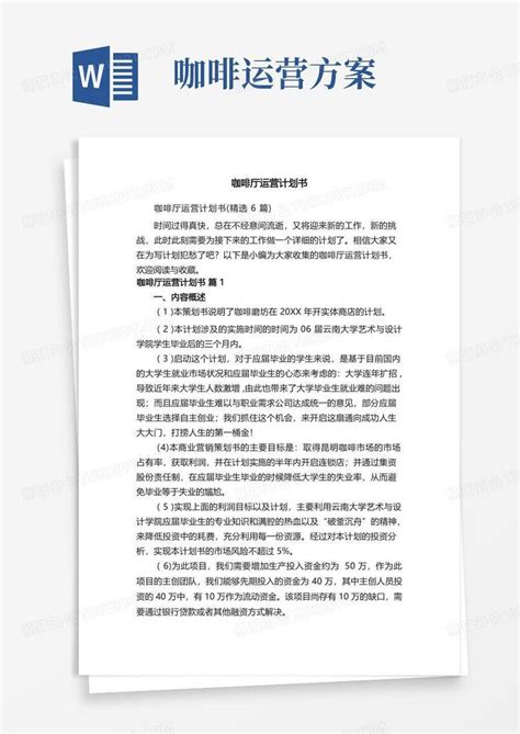 通用版咖啡厅运营计划书精选6篇Word模板下载 编号qjjpjdyq 熊猫办公