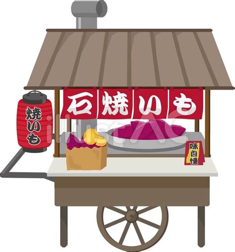 焼き芋 屋台イラスト No 1295100｜無料イラスト・フリー素材なら「イラストac」